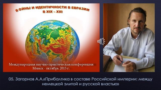 05. Загорнов А.А.«Прибалтика в составе Российской империи: между немецкой элитой и русской властью»
