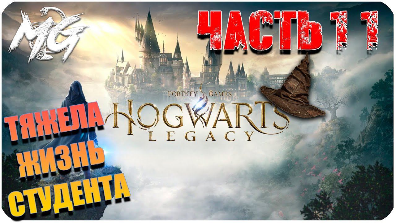 ХОГВАРТС НАСЛЕДИЕ [2K] ➤ Hogwarts Legacy ➤ ЖИЗНЬ СТУДЕНТА ТЯЖЕЛА #11