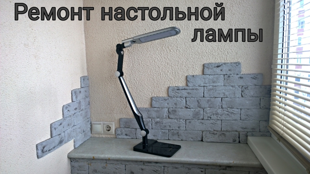 Ремонт настольной лампы NATIONAL, SUPRA и др. своими руками