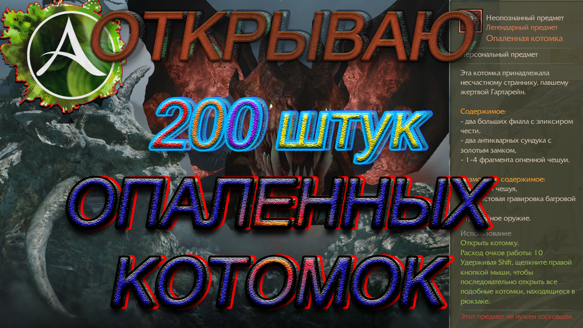 Архейдж. Открываю опаленная котомка. 200 штук