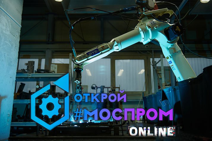 ОТКРОЙ #МОСПРОМ ОНЛАЙН – ВЫПУСК №1: СВЯЗЬСТРОЙДЕТАЛЬ