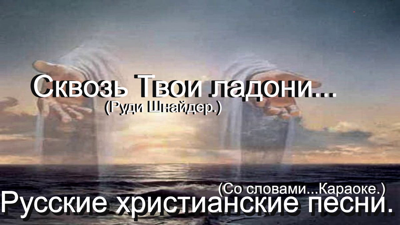 Сквозь Твои ладони.(Руди Шнайдер.)Христианские видео песни.