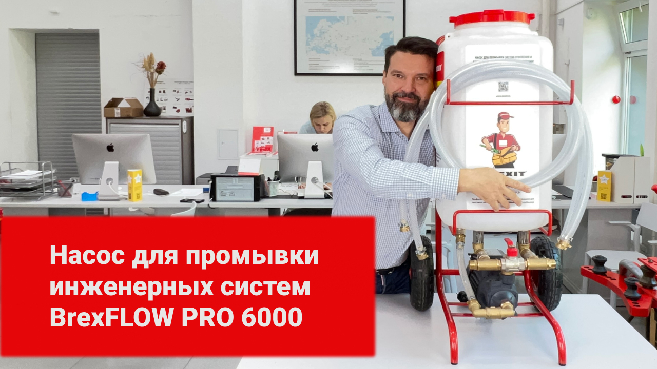 Насос для промывки инженерных систем BrexFLOW PRO 6000. Демонстрация работы