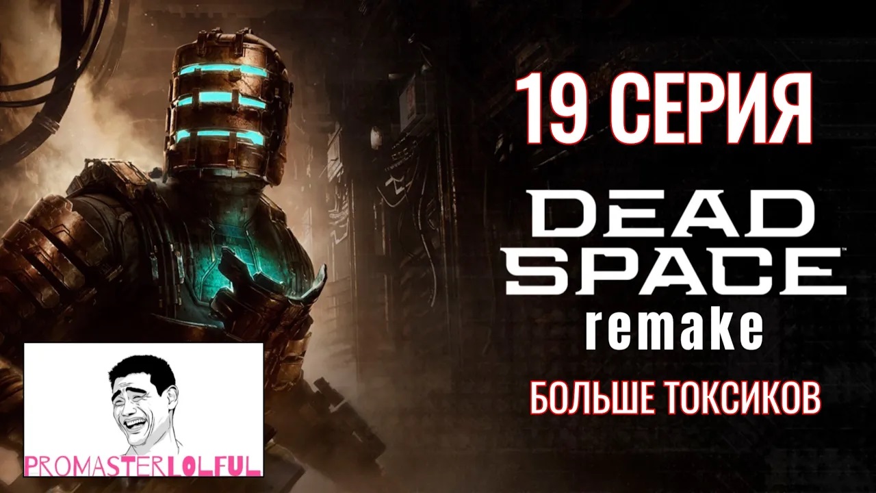 DEAD SPACE 2023 REMAKE●19 СЕРИЯ●БОЛЬШЕ ТОКСИКОВ●КЕНДРУ КРОЕТ●Promasterlolful (промастерлолфул)