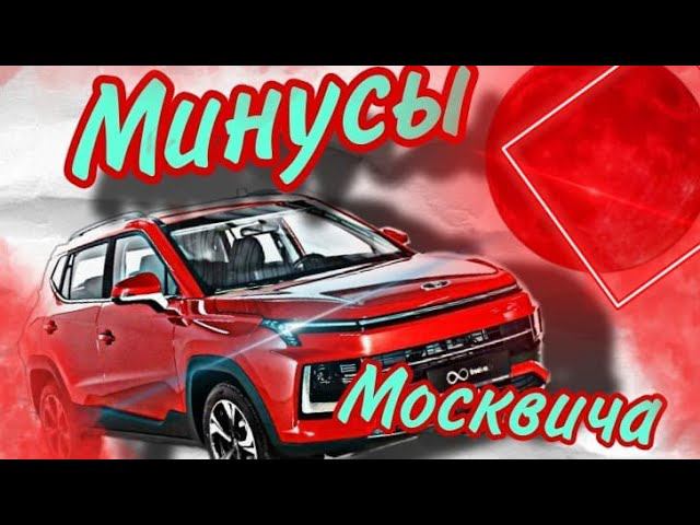 Минусы нового москвича 3 Jac js 4