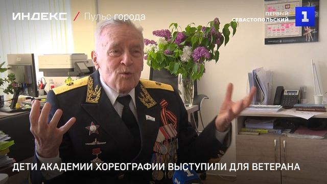Дети Академии хореографии выступили для ветерана