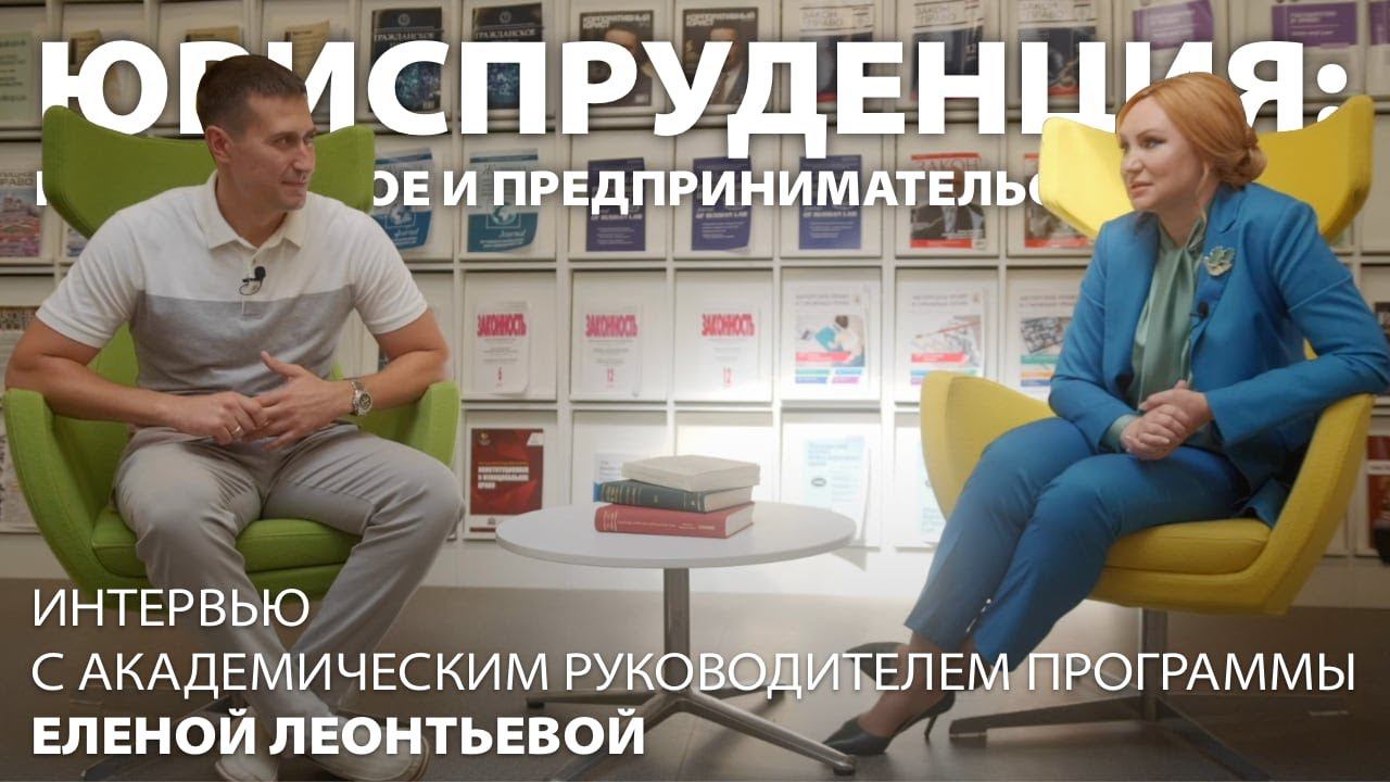 Интервью с Еленой Леонтьевой | Программа "Юриспруденция: гражданское и предпринимательское право"