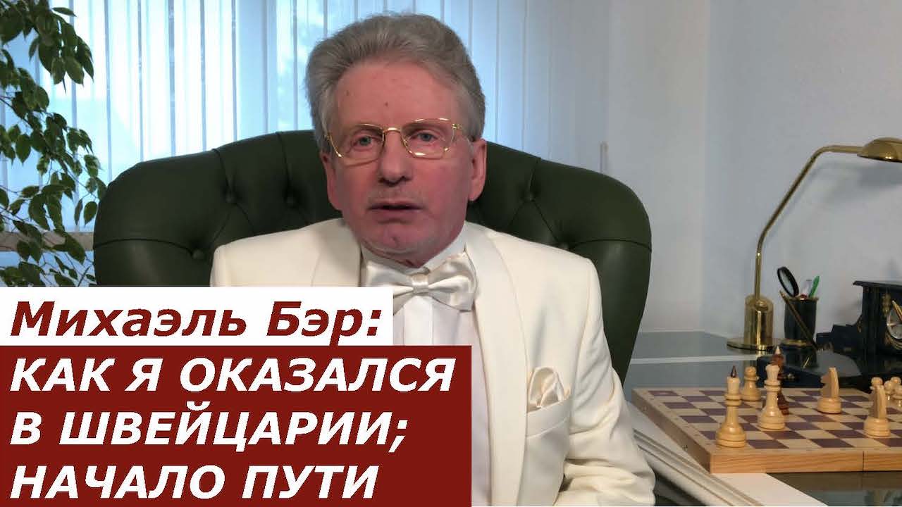 Михаэль Бэр: КАК Я ОКАЗАЛСЯ В ШВЕЙЦАРИИ. НАЧАЛО ПУТИ.