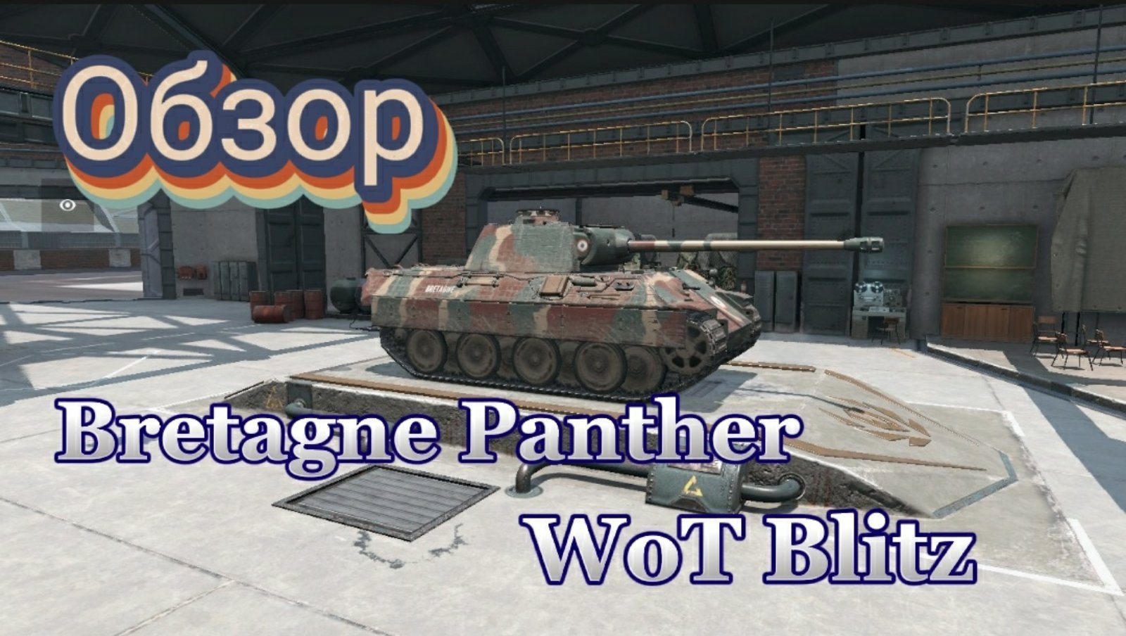 Обзор на Bretagne Panther WoT Blitz.