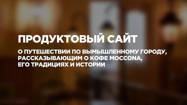 Moccona relaunch in Russia case study