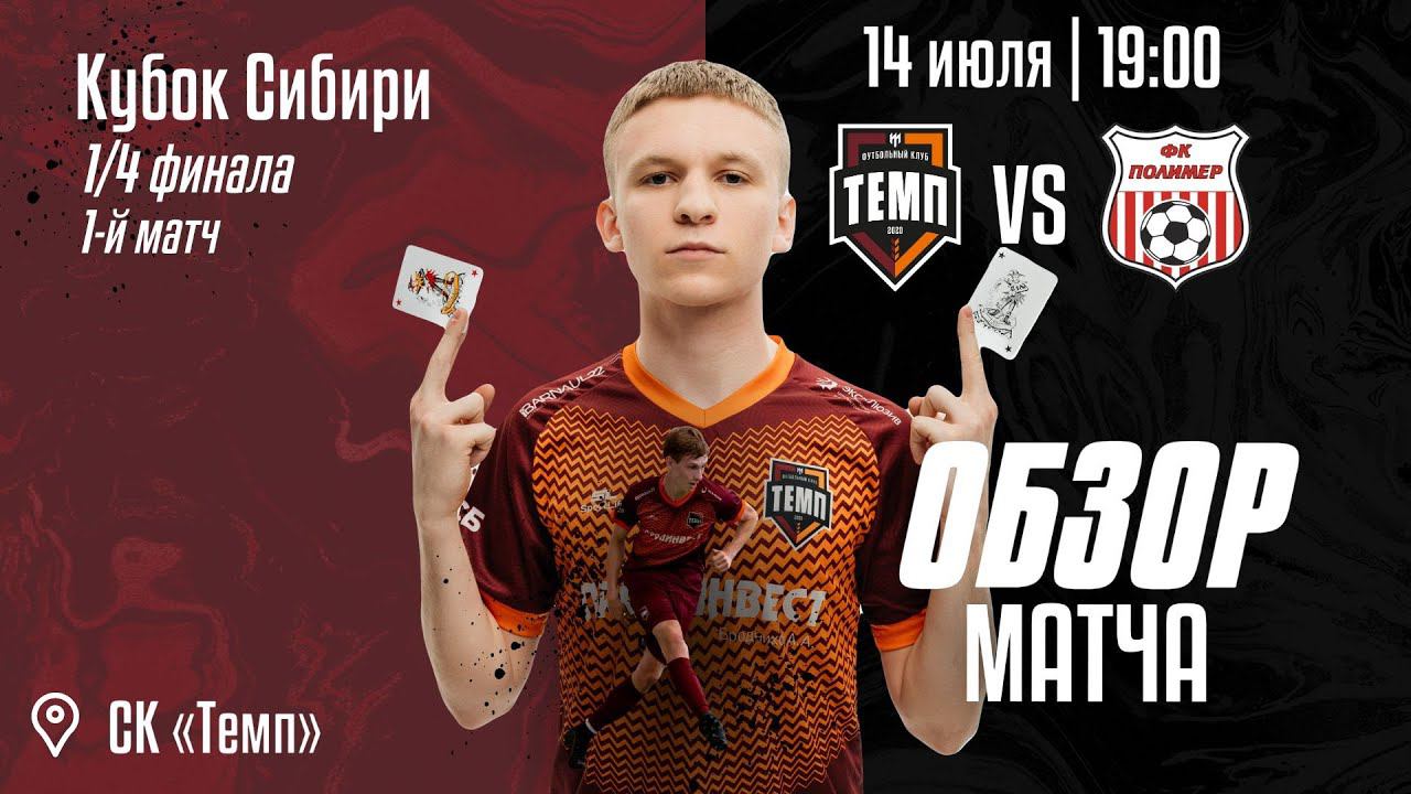 ОБЗОР МАТЧА | ФК «Темп» (Барнаул) — ФК «Полимер» (Барнаул) |  14.07.24
