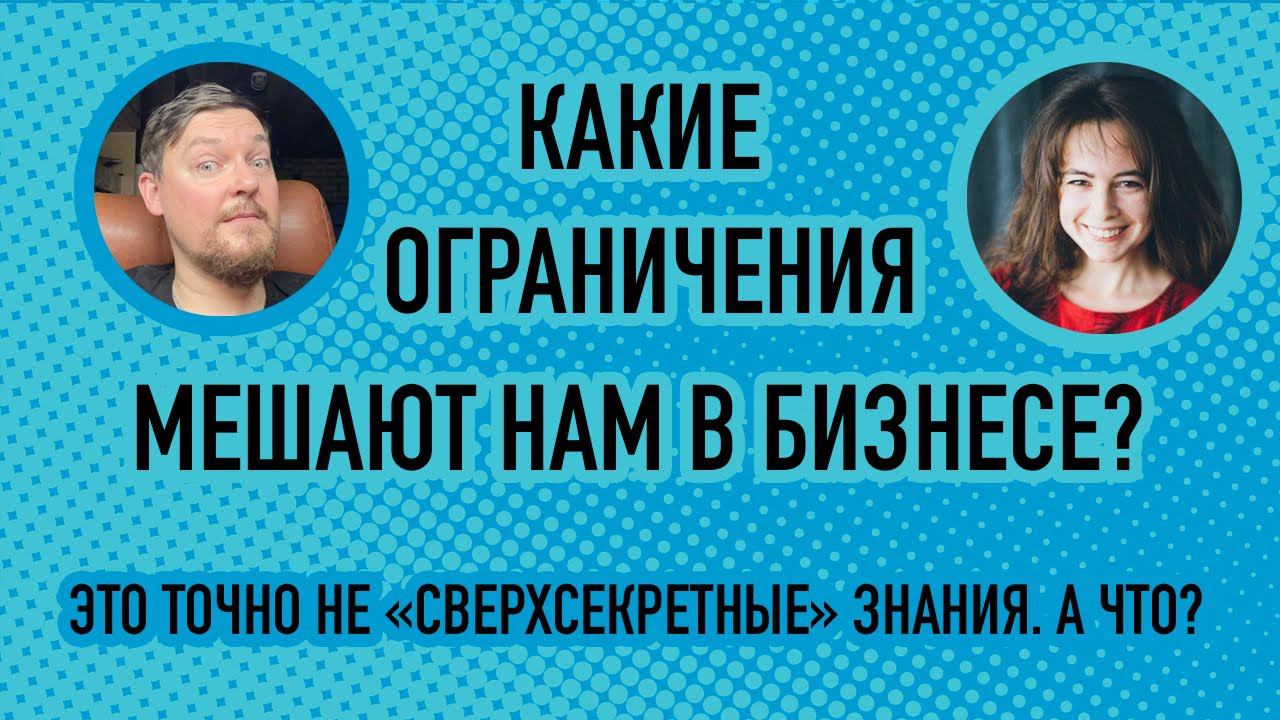 Что на самом деле мешает нам в бизнесе. Диалог с профессиональным психологом-трекером.