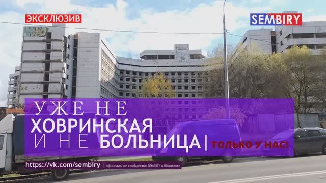 РУИНЫ ЗА СПИНОЙ: ХОВРИНСКАЯ БОЛЬНИЦА. ЭКСКЛЮЗИВ. ЕЖЕДНЕВНО. Выпуск от 29.03.2020