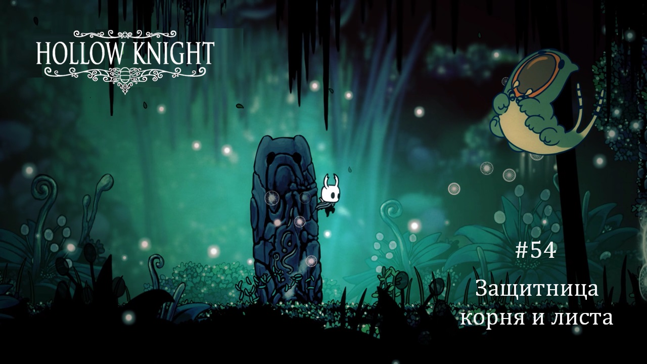 Hollow Knight #54 / Защитница корня и листа