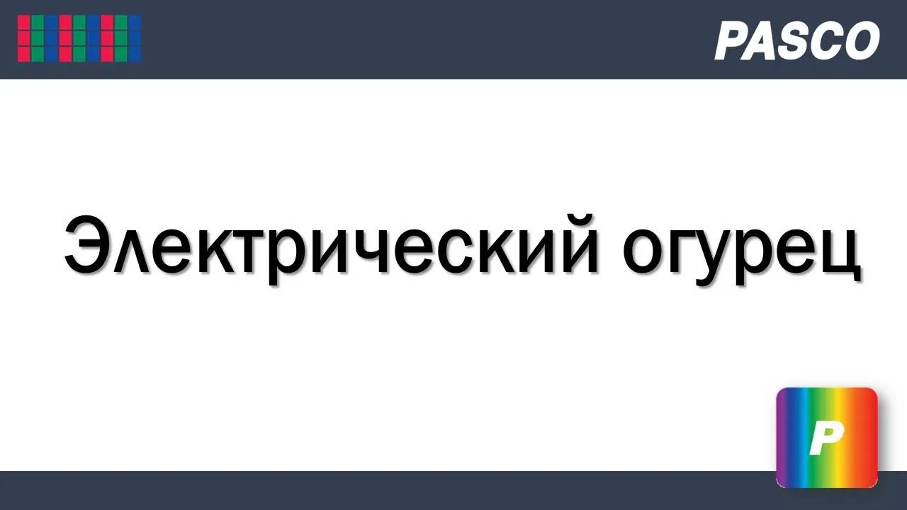 Электрический огурец PASCO