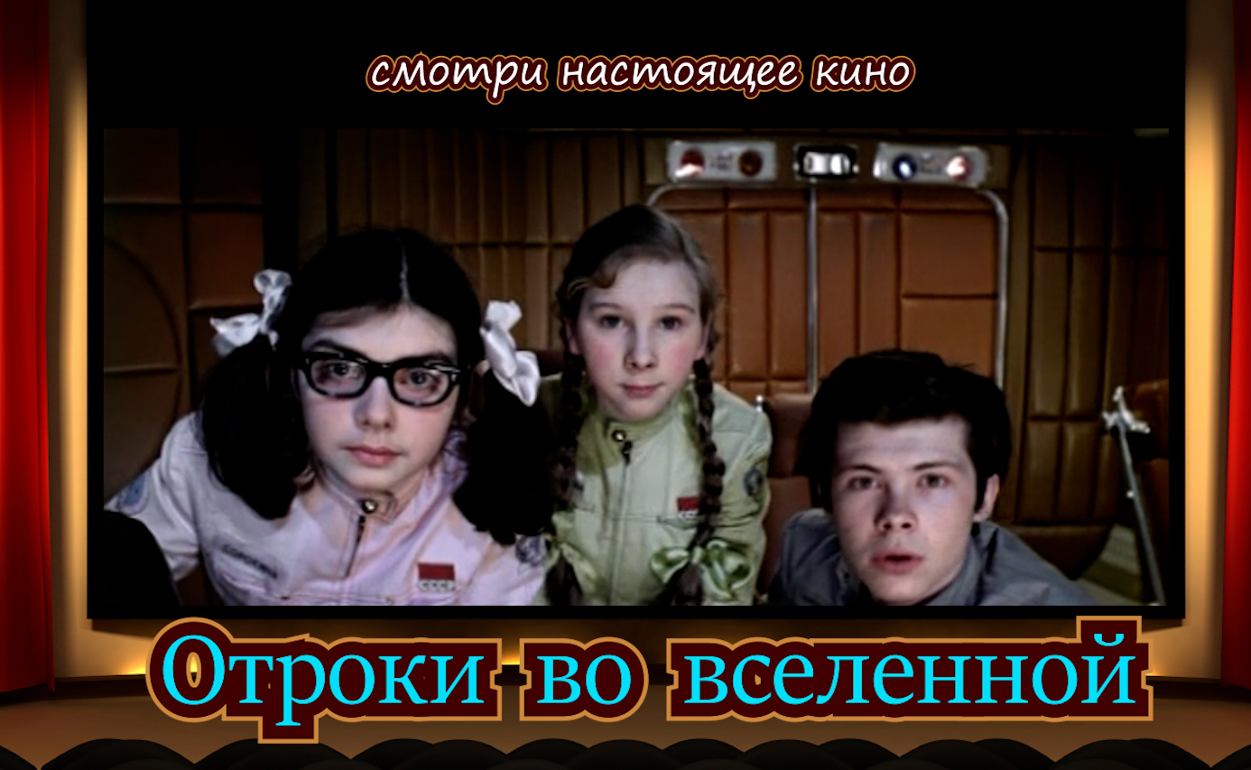 Отроки во вселенной.mp4