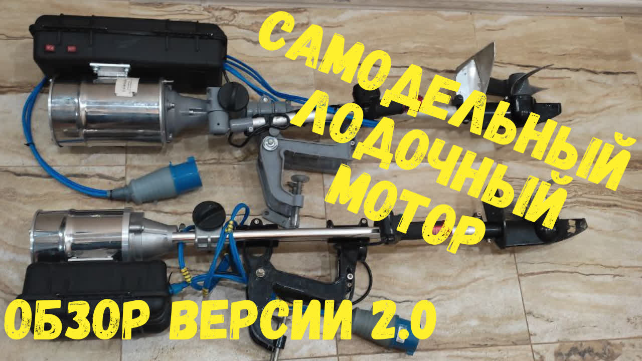 Самодельный лодочый электромотр,версия 2.0 Обзор #лодочныймотор #электролодка