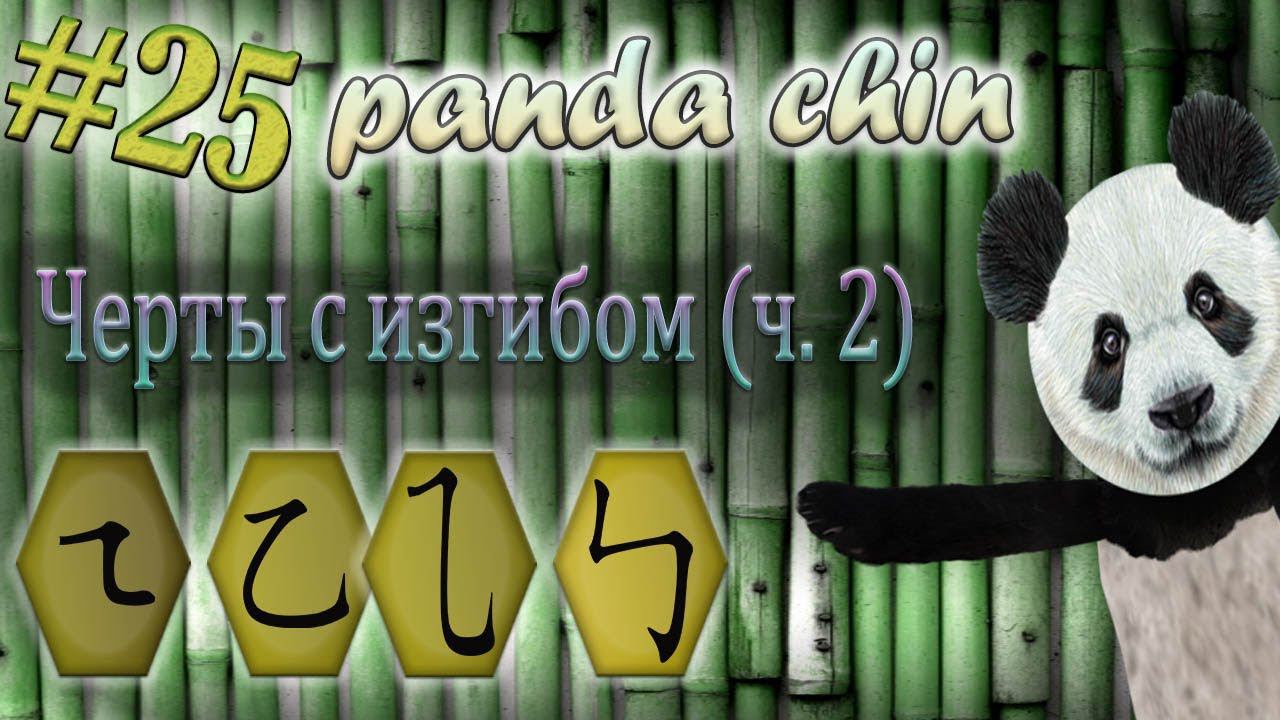 Урок 25. Черты с изгибом в китайском языке (часть 2)