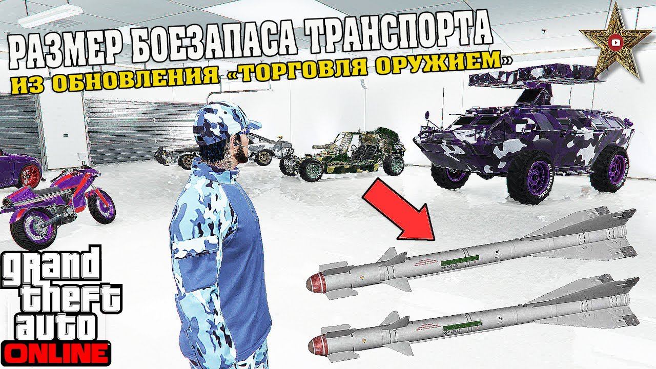 РАЗМЕР БОЕЗАПАСА ТРАНСПОРТА ИЗ ОБНОВЛЕНИЯ "ТОРГОВЛЯ ОРУЖИЕМ" В GTA ONLINE