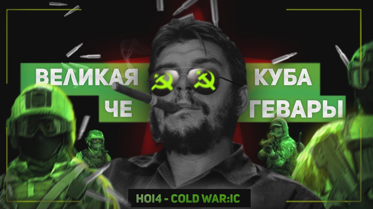 ВЕЛИКАЯ КУБА ЧЕ ГЕВАРЫ В HOI4 - Cold War: Iron Curtain Mod