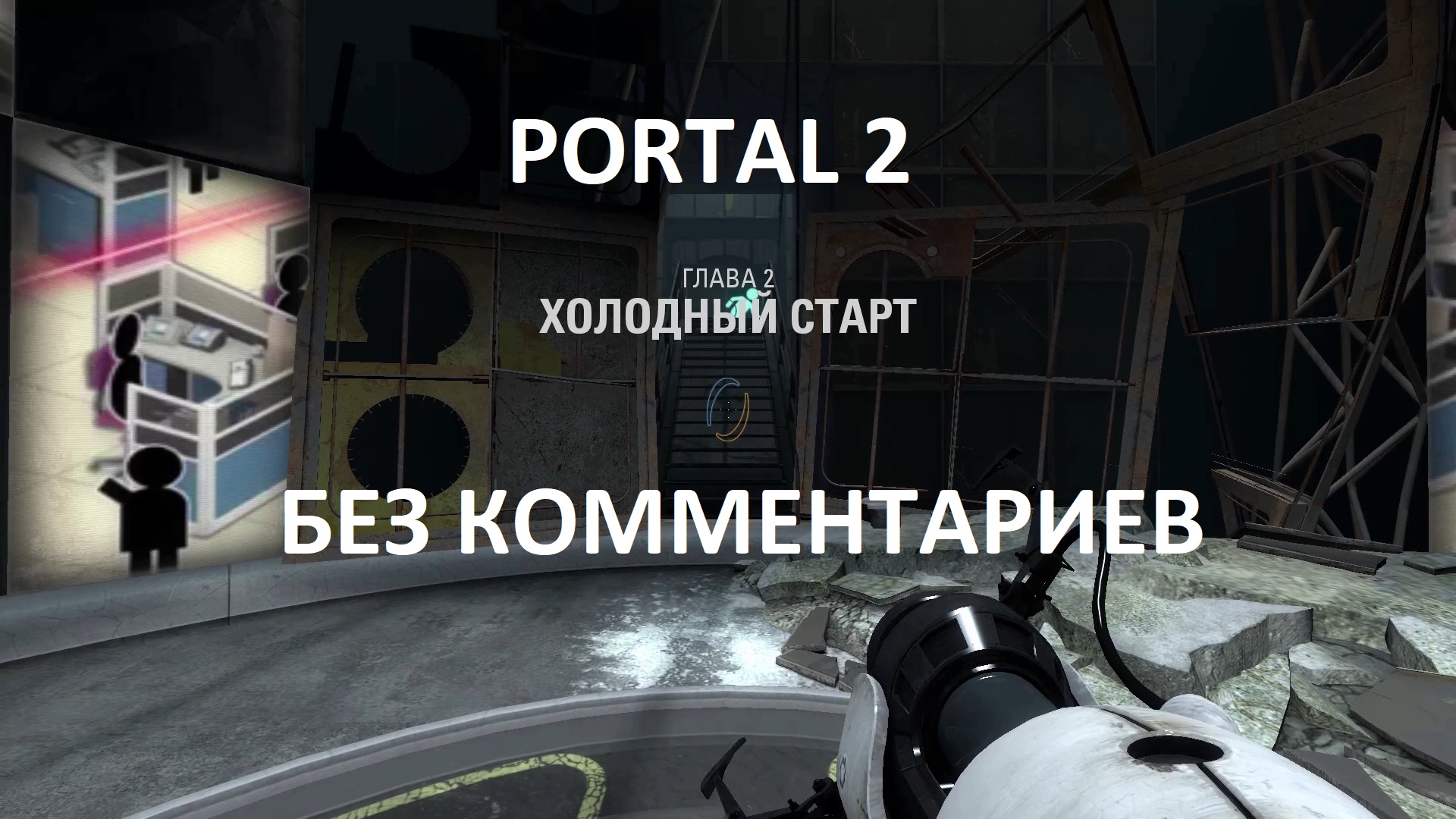 Portal 2. Глава 2. Холодный старт. Прохождение. Без комментариев