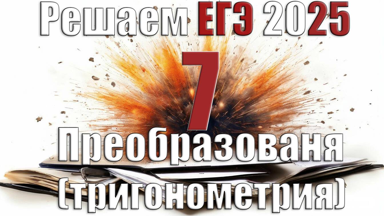 Преобразование тригонометрических выражений, 7 задание по математике ЕГЭ профиль 2025