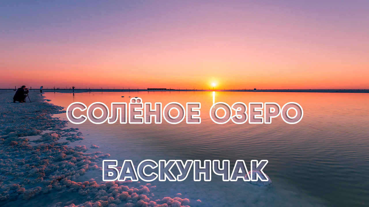 В этом озере больше соли, чем в Мертвом море. Где находится это уникальное природное творение?