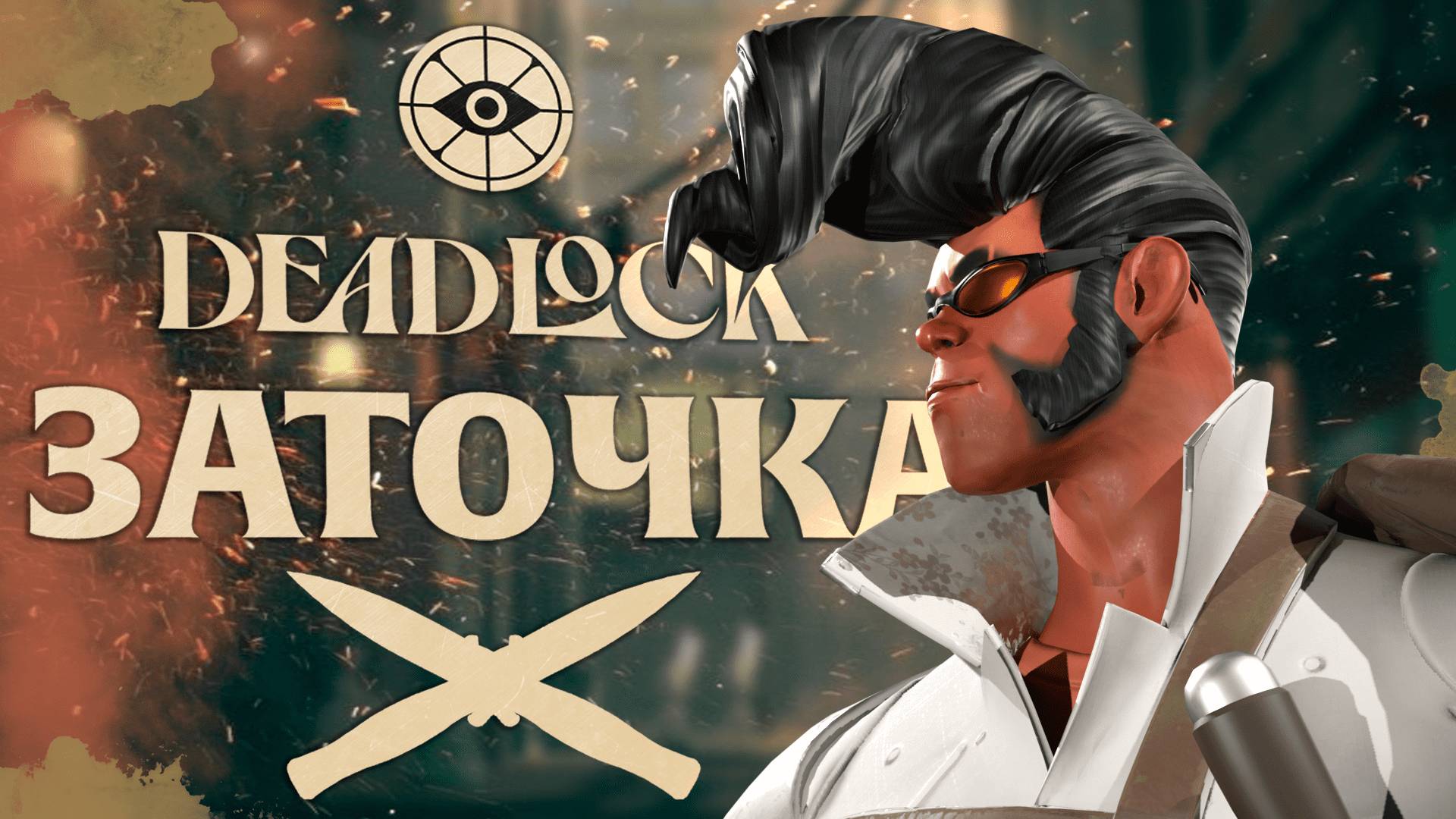 Обзор Адского Дрища / DeadLock