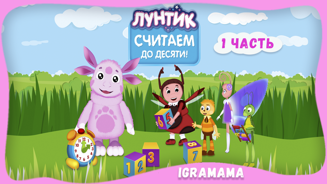 Лунтик: Считаем до Десяти. Часть 1. Прохождение Развивающей Игры для Детей. Игра по Мультфильму