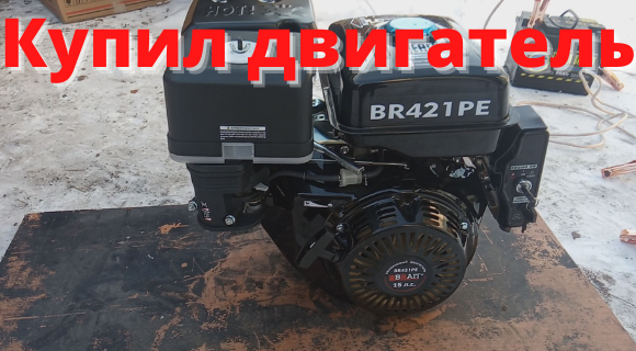 Купил новый двигатель Brait.