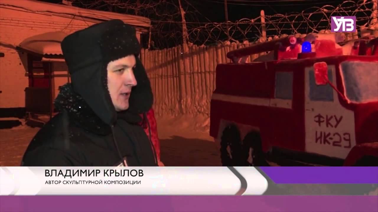 Зона творчества - конкурс снежной скульптуры в ИК 29 Коми