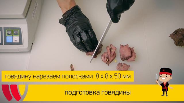 Подготовка говядины