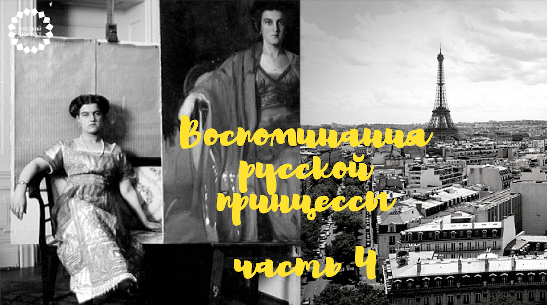 История России ХХ век: Мария Павловна Романова. Париж, Коко Шанель, мемуары
