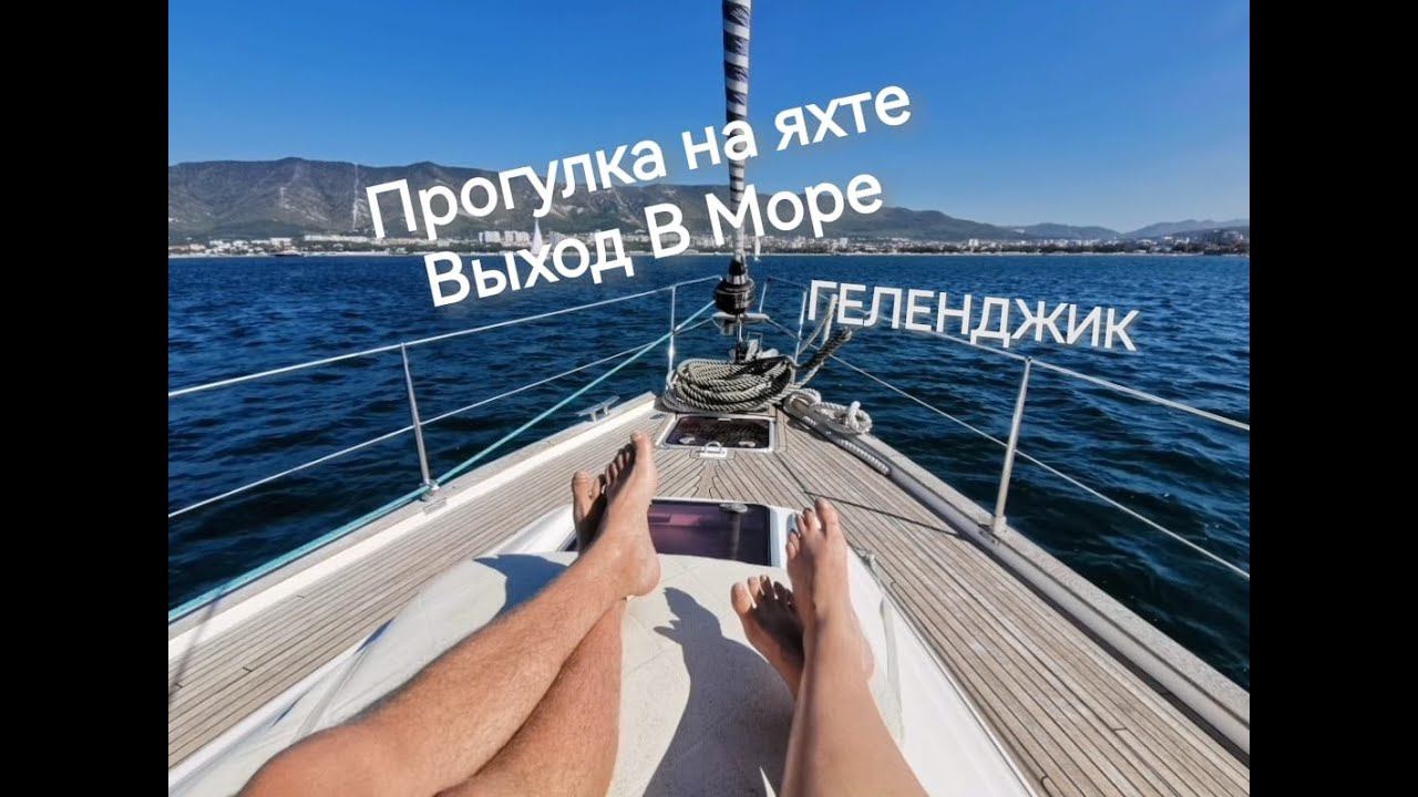 Геленджик. Прогулка На Яхте. Выход В Море