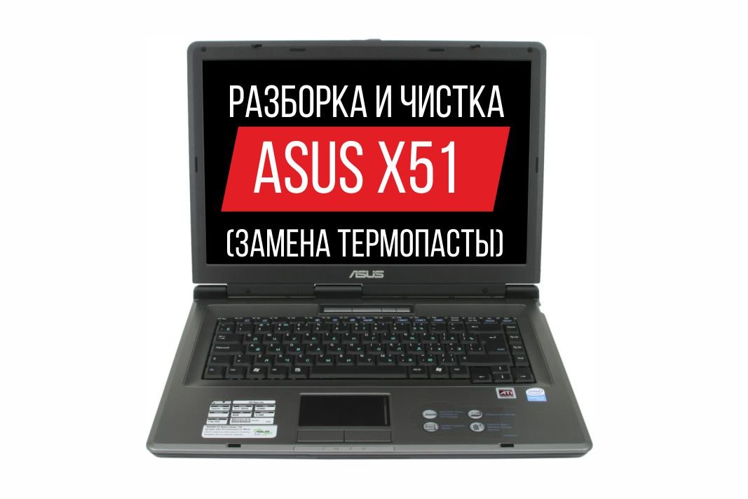 Разборка и чистка ноутбука Asus X51