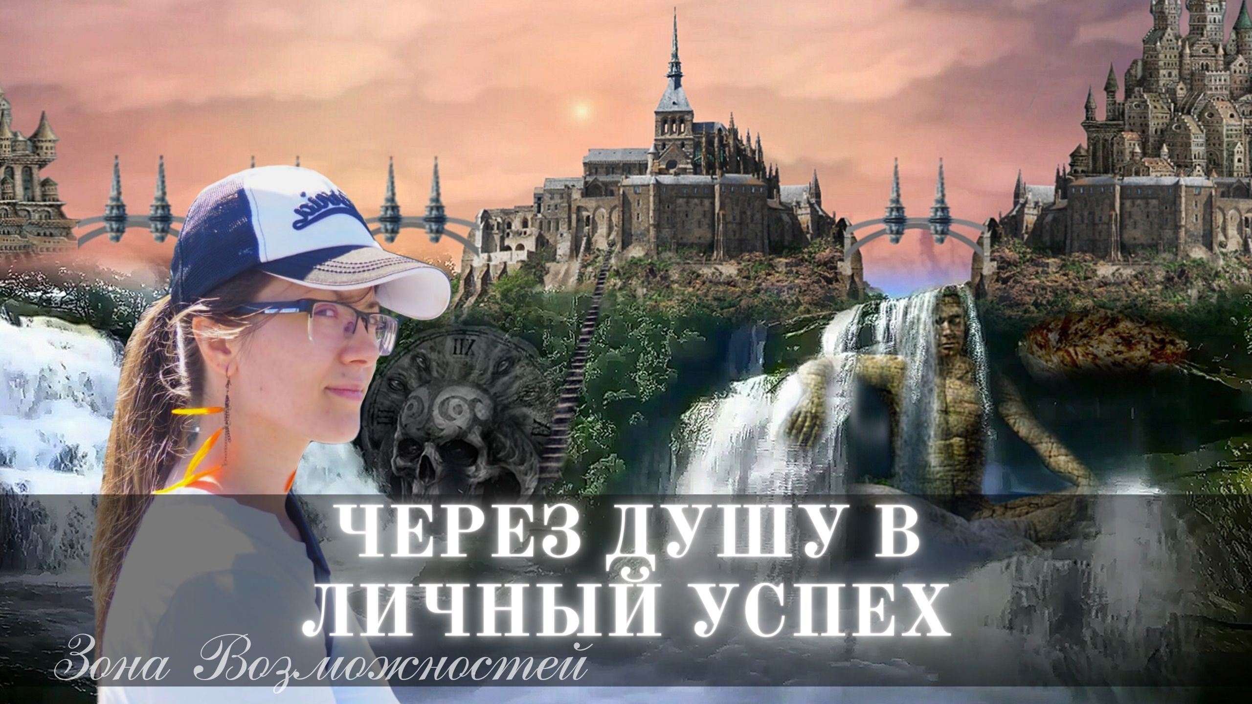 Через Душу в личный успех | Грамотная Самореализация | Личный Успех + Предназначение