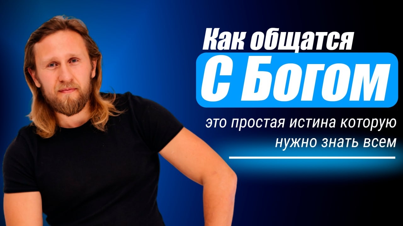 Как общаться с Богом | Как Бог связан с вашим родом | свой взяла на мнение Антона Мажирина