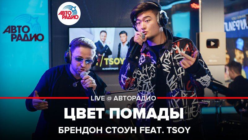 ️  @Brandon Stone  feat. TSOY - Цвет Помады (LIVE @ Авторадио)