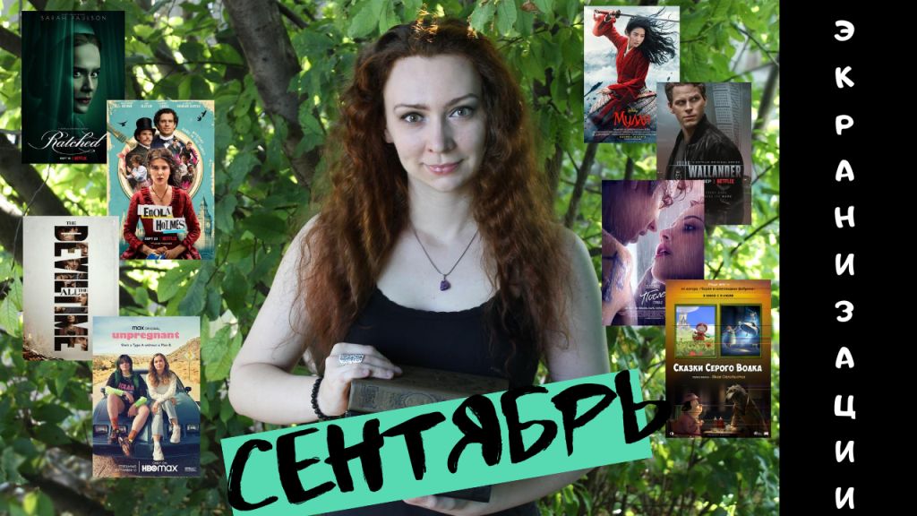 Книжные экранизации 2020 | СЕНТЯБРЬ | Энола Холмс, После. Глава 2, Мулан, Сестра Рэтчед и др.