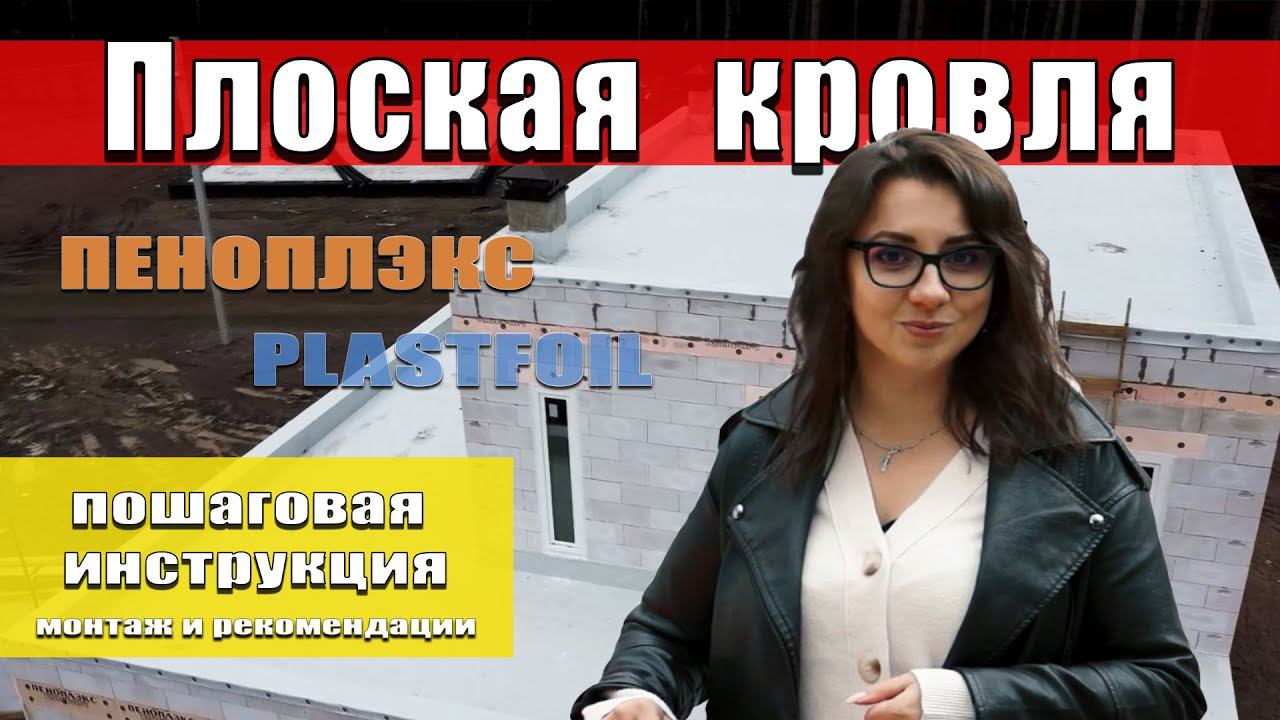 Монтаж плоской кровли пошагово.