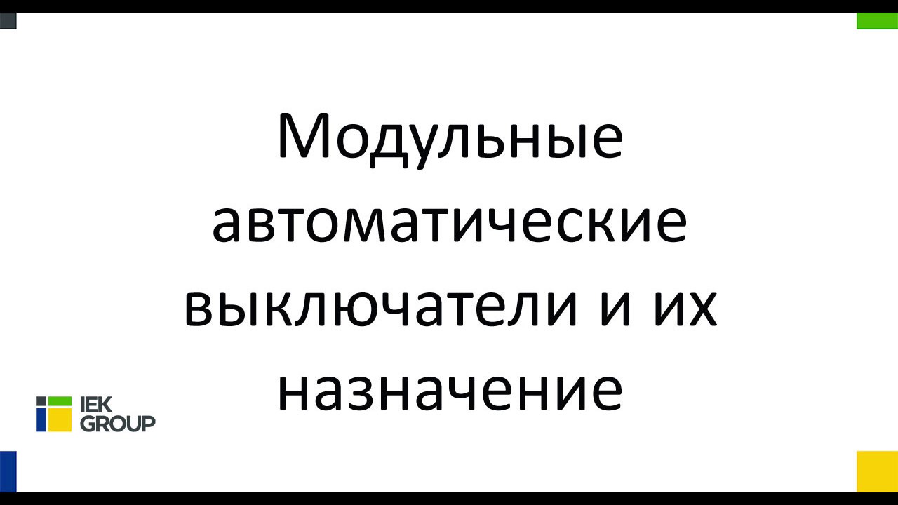 Модульные автоматические выключатели и их назначение