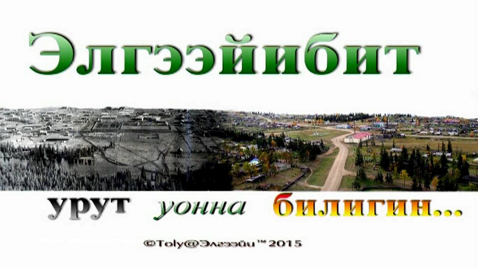 Элгээйи Урут уонна Билигин 1. с.Эльгяй - ©Toly@Элгээйи²º²2