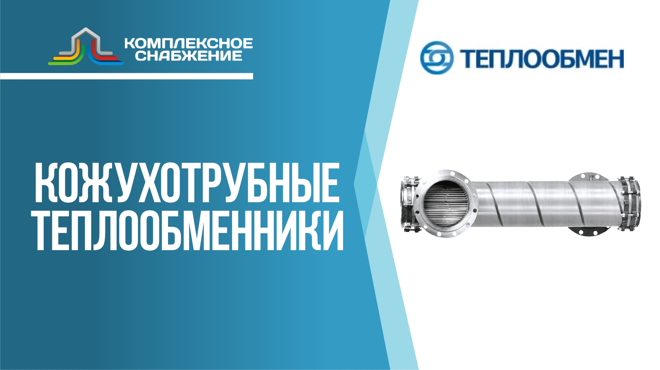 Кожухотрубные теплообменники ТТАИ. Виды кожухотрубных аппаратов и сферы применения.