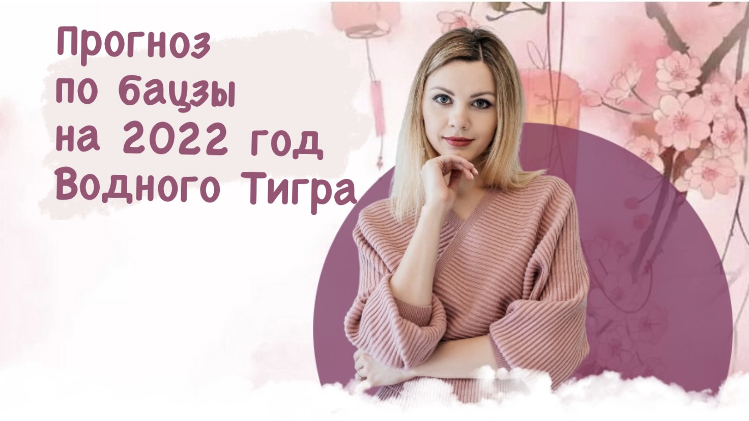 Прогноз по бацзы на 2022 год Водного Тигра 壬寅