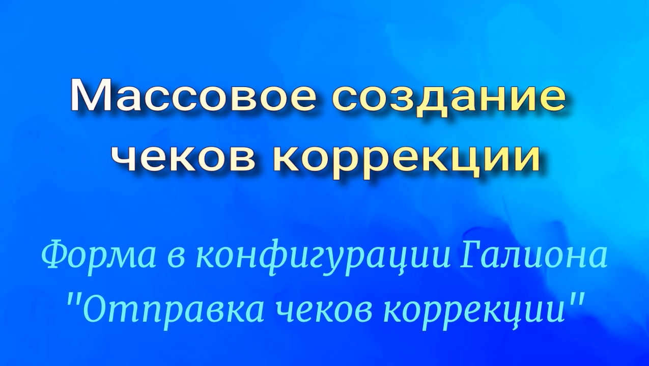 Определение чеков коррекции в ОФД (Видео 1)