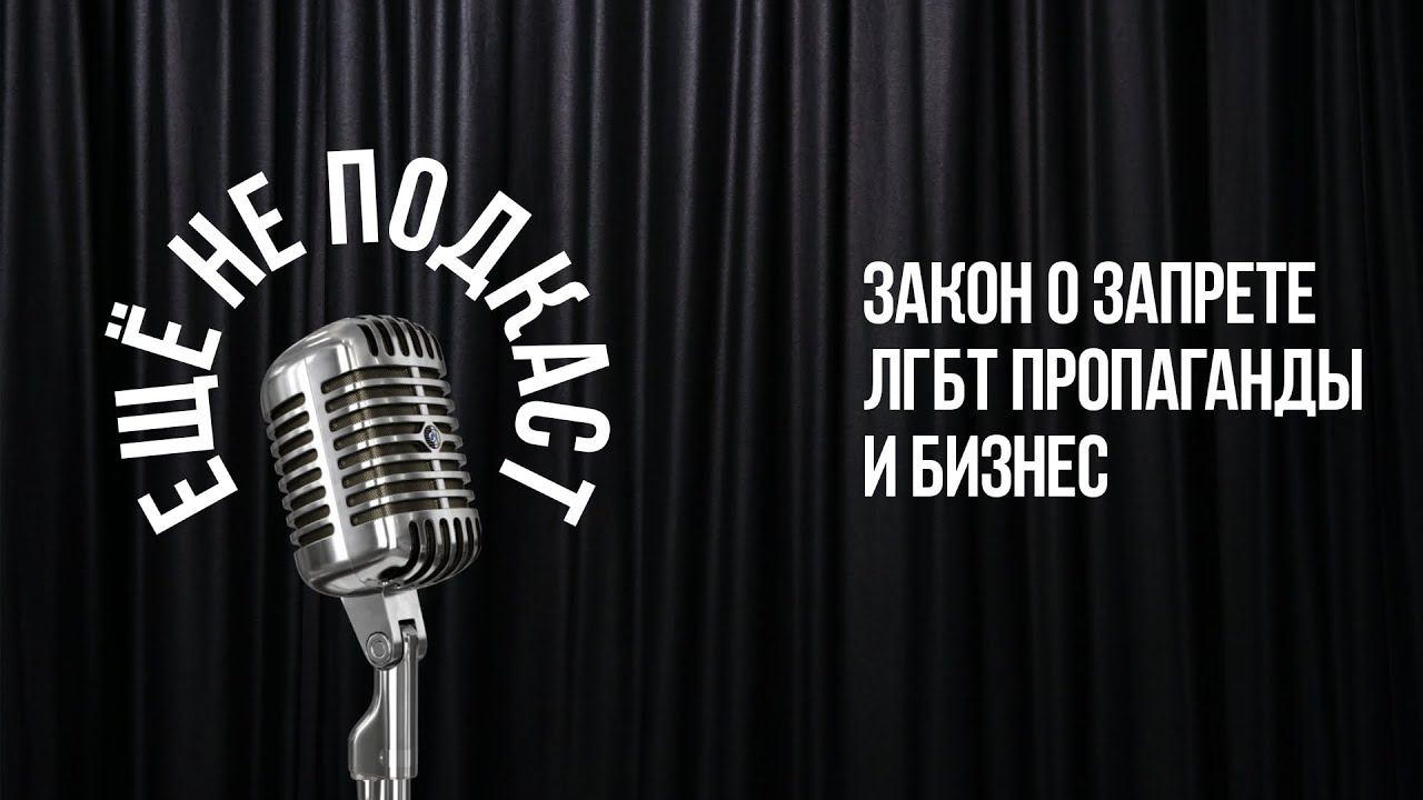 Как изменится наш мир после запрета ЛГБТ пропаганды?
