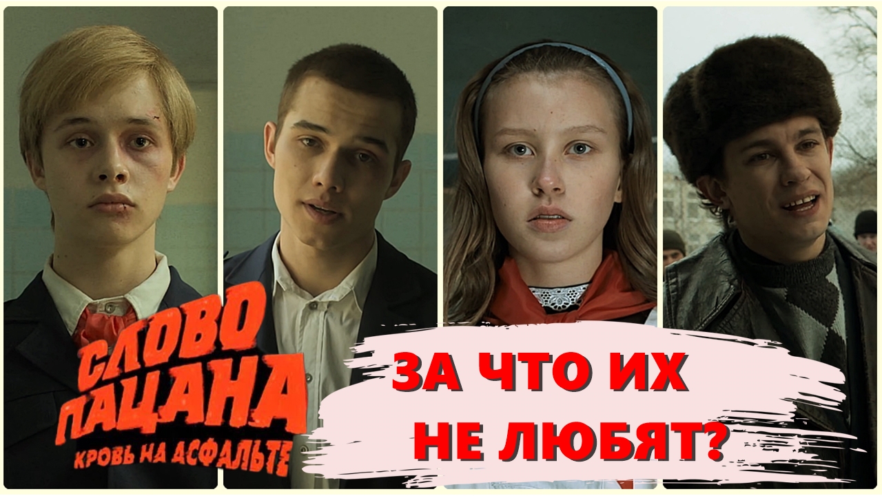 "Слово пацана. Кровь на асфальте" - ЧЕМ НЕ УГОДИЛ ЗРИТЕЛЯМ СЕРИАЛ #словопацана #сериал #кино
