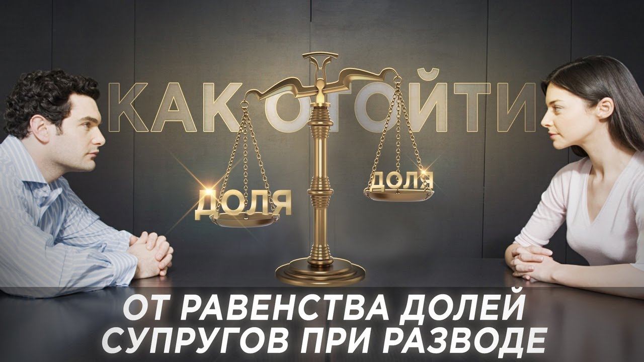Развод. Как отойти от равенства долей.