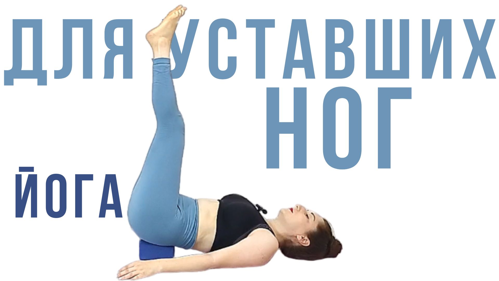 20 мин  ЙОГА ДЛЯ УСТАВШИХ НОГ- растяжка и расслабление | Йога для начинающих | Наталья Орбу