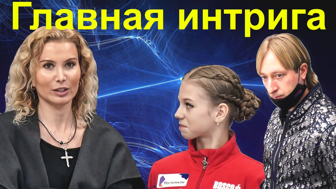 Фигурное катание - Главная интрига олимпийского сезона программы Трусовой.
